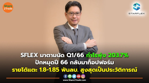 SFLEX มาตามนัด Q1/66 กำไรพุ่ง 203.7% ปักหมุดปี 66 กลับมาท็อปฟอร์ม ตั้งเป้ารายได้ทะลุ 1.8-1.85 ...